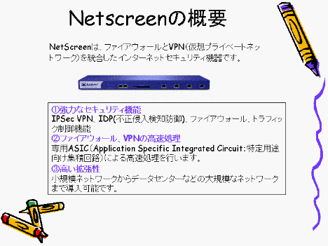 Network Engine Type S: Netscreen（基礎編）