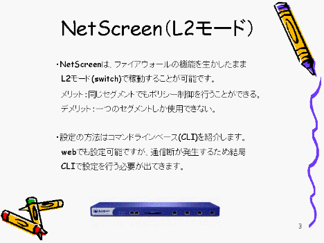 Network Engine Type S: Netscreen（基礎編②）